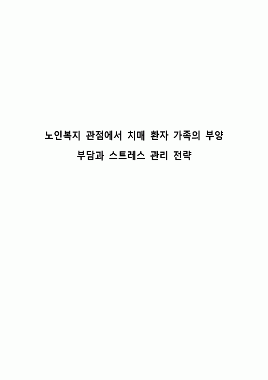 노인복지 관점에서 치매 환자 가족의 부양 부담과 스트레스 관리 전략