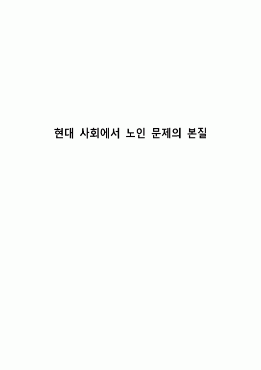 현대 사회에서 노인 문제의 본질