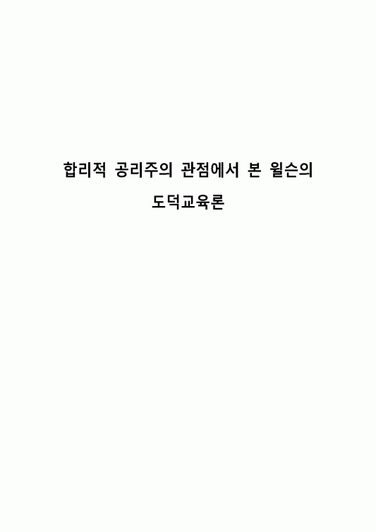 합리적 공리주의 관점에서 본 윌슨의 도덕교육론