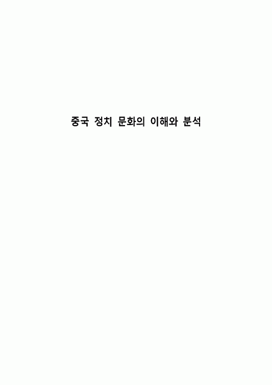 중국 정치 문화의 이해와 분석