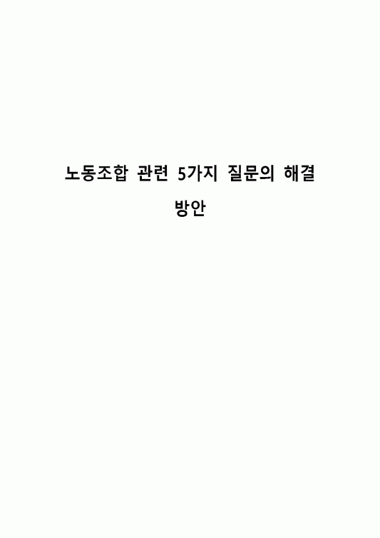 노동조합 관련 5가지 질문의 해결 방안
