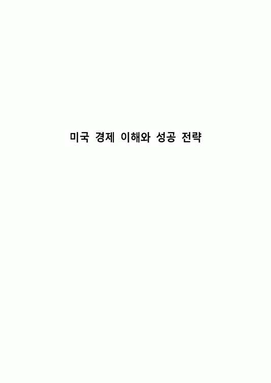미국 경제 이해와 성공 전략