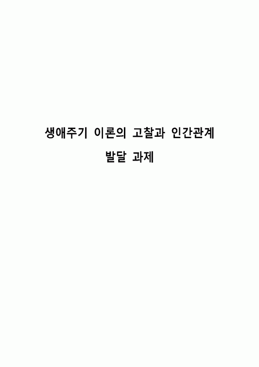 생애주기 이론의 고찰과 인간관계 발달 과제