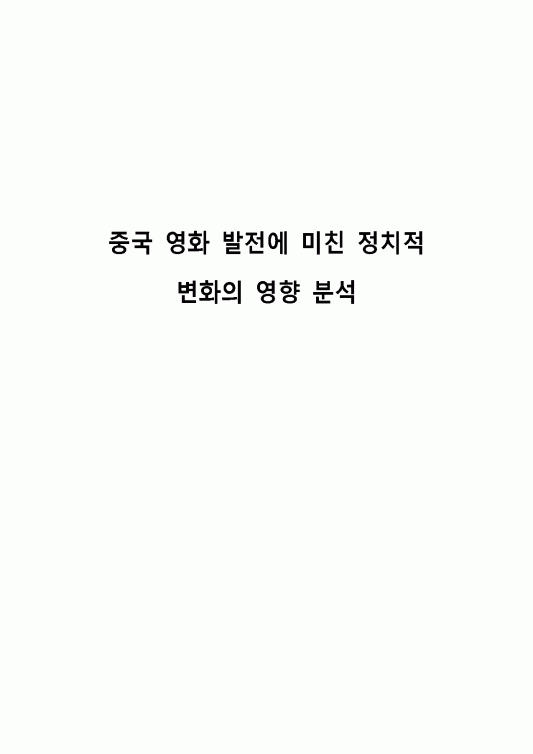 중국 영화 발전에 미친 정치적 변화의 영향 분석