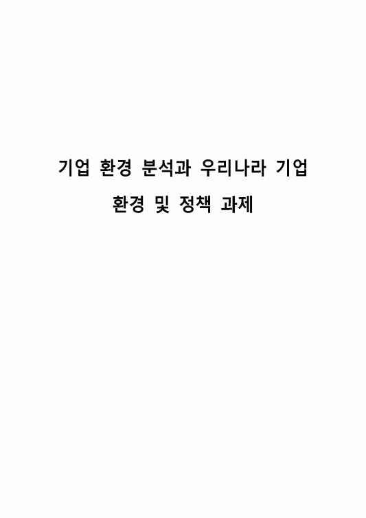 기업 환경 분석과 우리나라 기업 환경 및 정책 과제