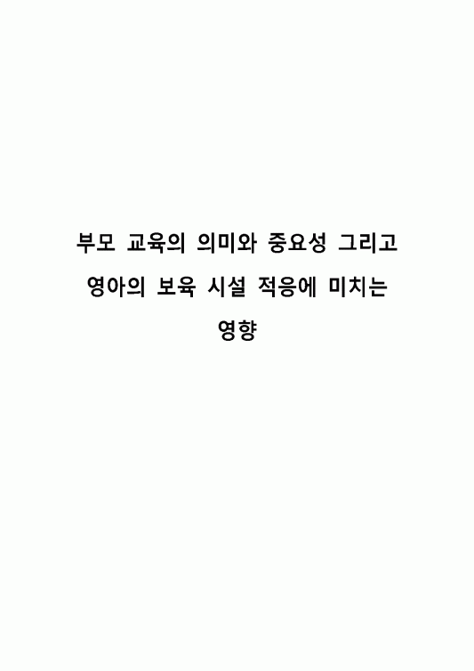 부모 교육의 의미와 중요성 그리고 영아의 보육 시설 적응에 미치는 영향