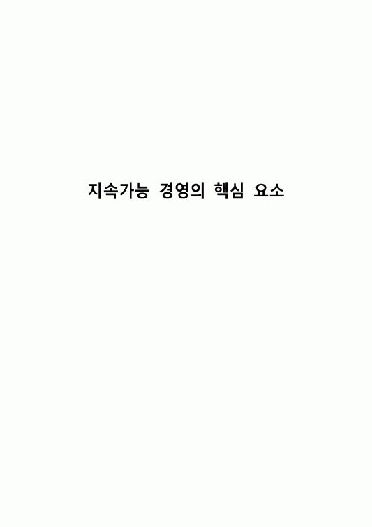 지속가능 경영의 핵심 요소