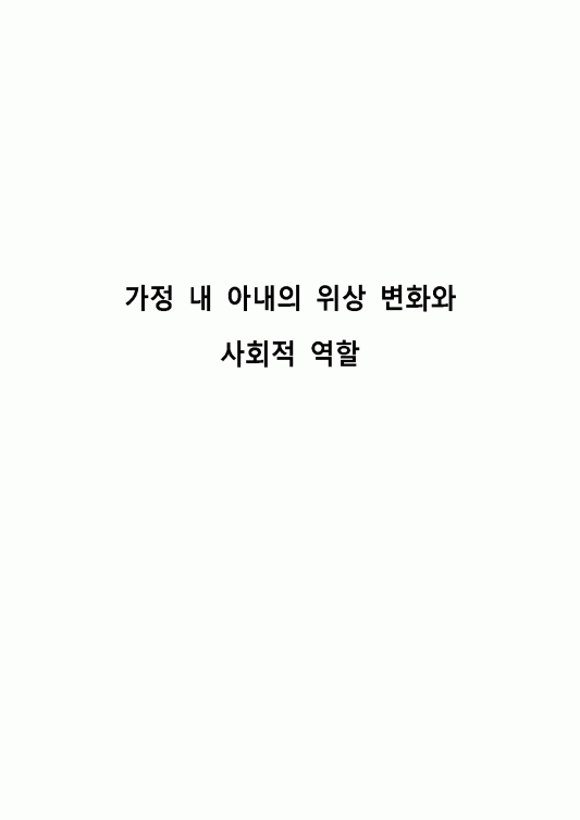 가정 내 아내의 위상 변화와 사회적 역할