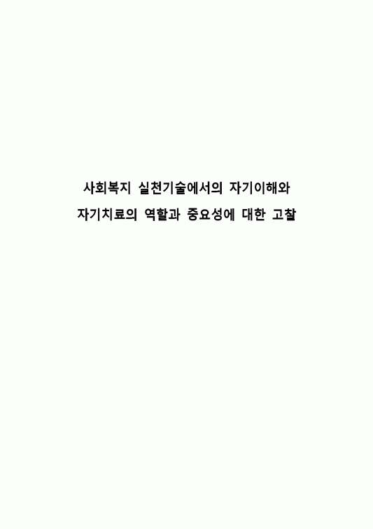 사회복지 실천기술에서의 자기이해와 자기치료의 역할과 중요성에 대한 고찰