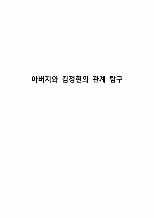 아버지와 김정현의 관계 탐구
