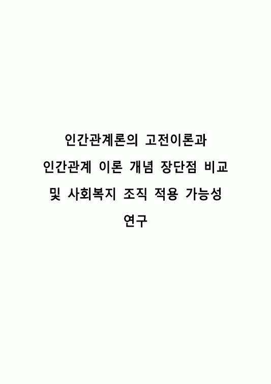 인간관계론의 고전이론과 인간관계 이론 개념 장단점 비교 및 사회복지 조직 적용 가능성 연구