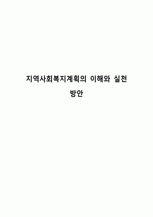 지역사회복지계획의 이해와 실천 방안