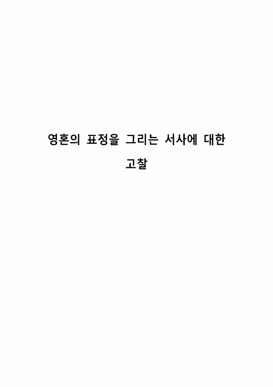 영혼의 표정을 그리는 서사에 대한 고찰