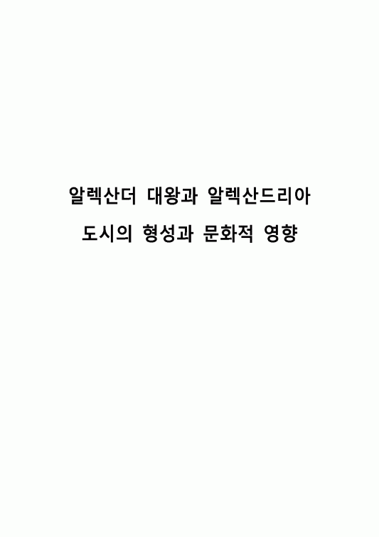 알렉산더 대왕과 알렉산드리아 도시의 형성과 문화적 영향