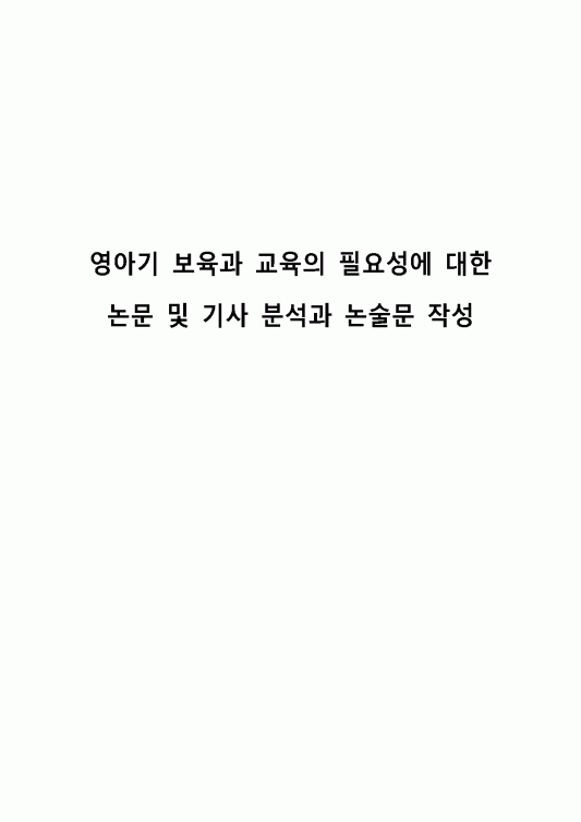 영아기 보육과 교육의 필요성에 대한 논문 및 기사 분석과 논술문 작성