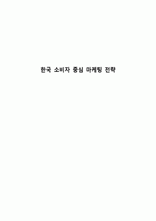 한국 소비자 중심 마케팅 전략