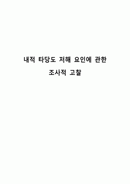 내적 타당도 저해 요인에 관한 조사적 고찰