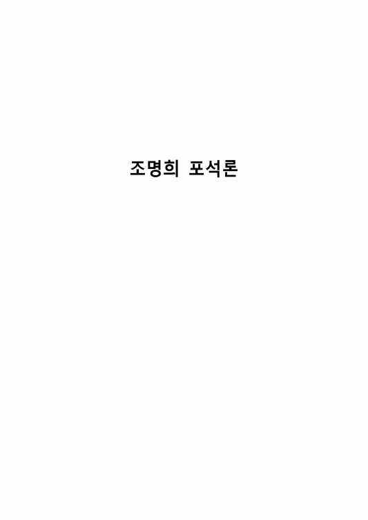 조명희 포석론