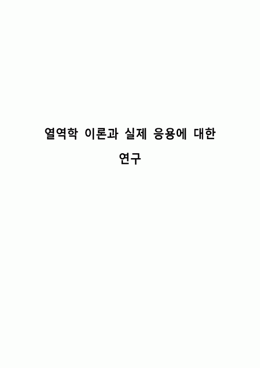 열역학 이론과 실제 응용에 대한 연구