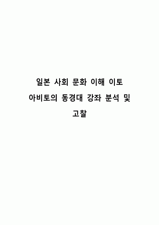 일본 사회 문화 이해 이토 아비토의 동경대 강좌 분석 및 고찰