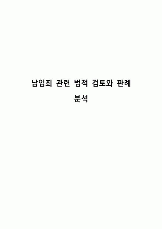 납입죄 관련 법적 검토와 판례 분석