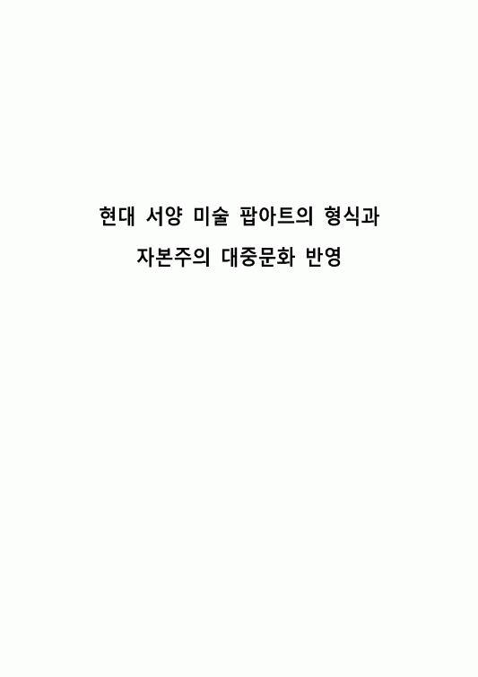 현대 서양 미술 팝아트의 형식과 자본주의 대중문화 반영