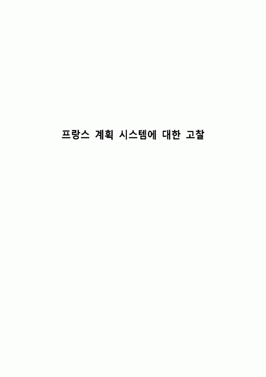프랑스 계획 시스템에 대한 고찰