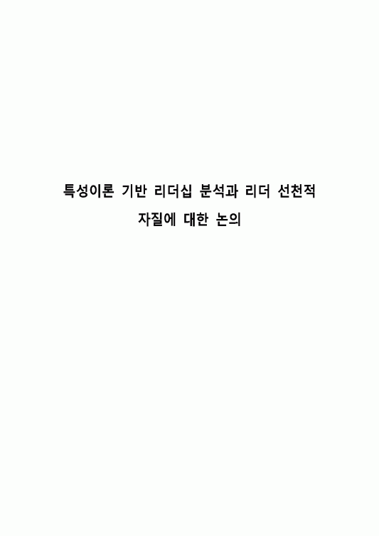 특성이론 기반 리더십 분석과 리더 선천적 자질에 대한 논의