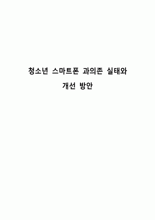 청소년 스마트폰 과의존 실태와 개선 방안