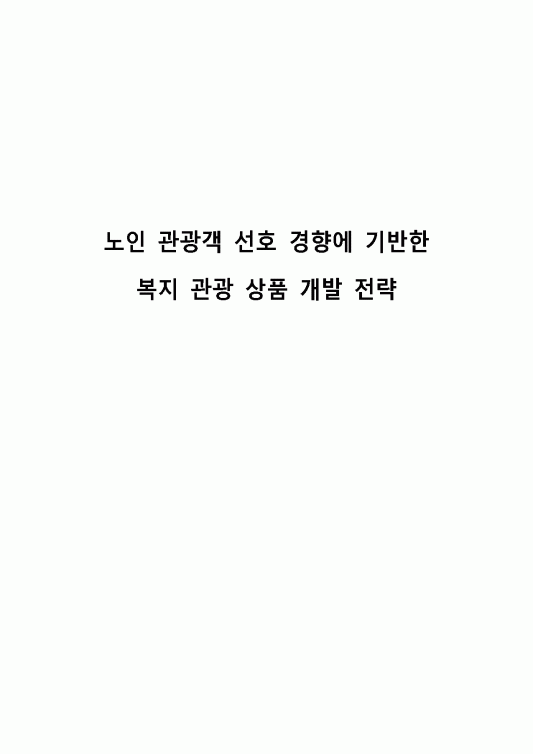 노인 관광객 선호 경향에 기반한 복지 관광 상품 개발 전략