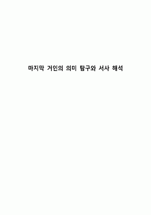 마지막 거인의 의미 탐구와 서사 해석