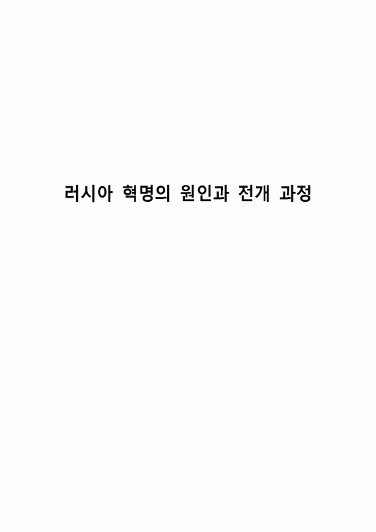 러시아 혁명의 원인과 전개 과정