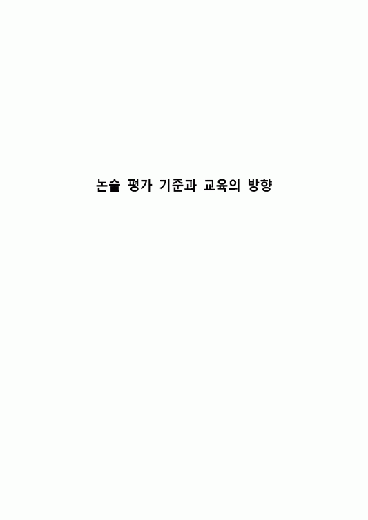 논술 평가 기준과 교육의 방향