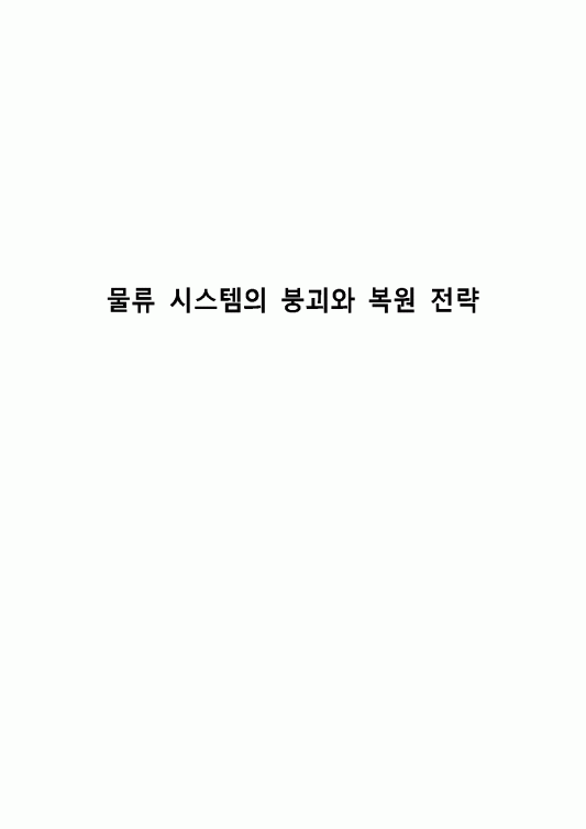 물류 시스템의 붕괴와 복원 전략