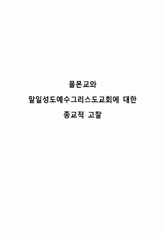 몰몬교와 말일성도예수그리스도교회에 대한 종교적 고찰