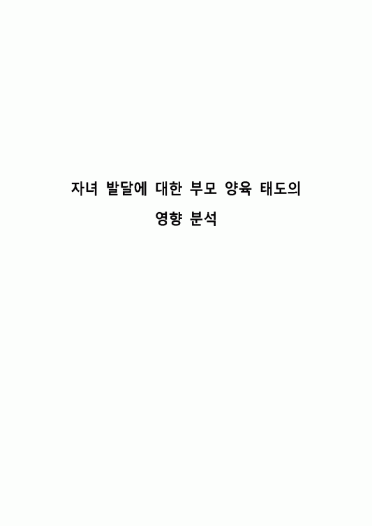 자녀 발달에 대한 부모 양육 태도의 영향 분석