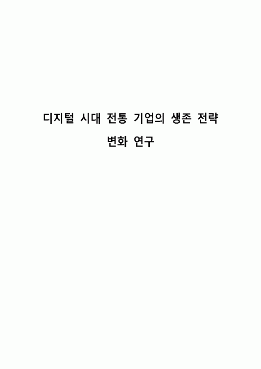디지털 시대 전통 기업의 생존 전략 변화 연구
