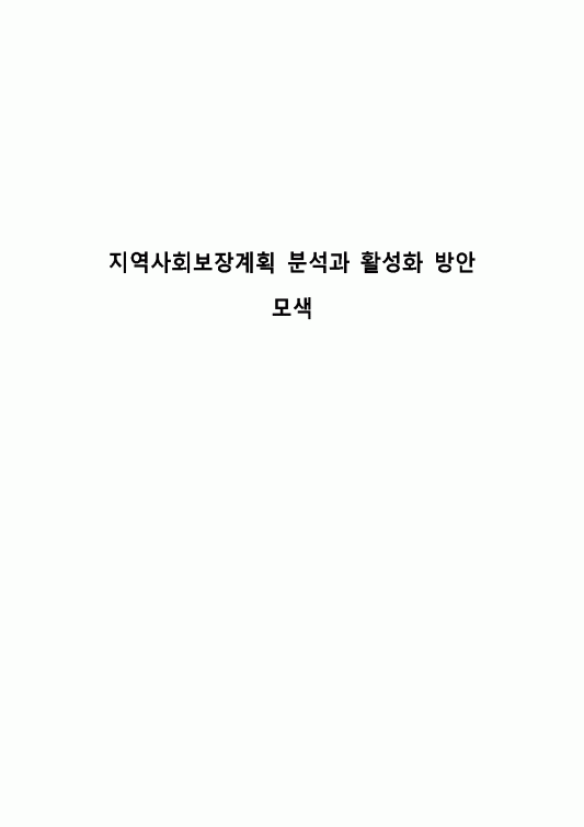 지역사회보장계획 분석과 활성화 방안 모색