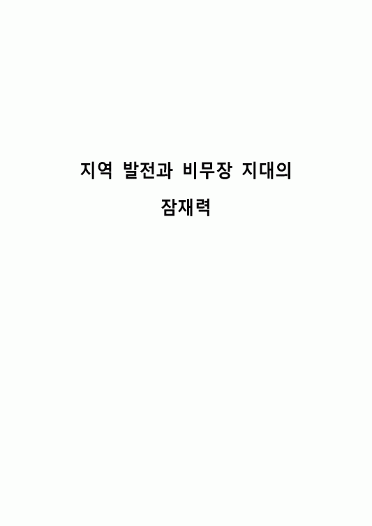 지역 발전과 비무장 지대의 잠재력