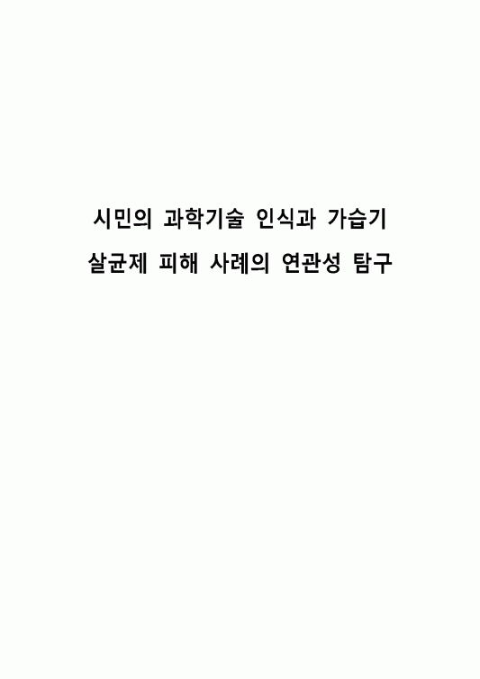 시민의 과학기술 인식과 가습기 살균제 피해 사례의 연관성 탐구