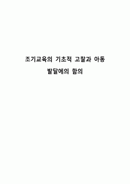 조기교육의 기초적 고찰과 아동 발달에의 함의