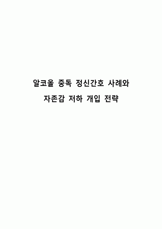 알코올 중독 정신간호 사례와 자존감 저하 개입 전략