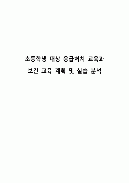 초등학생 대상 응급처치 교육과 보건 교육 계획 및 실습 분석