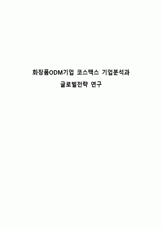 화장품ODM기업 코스맥스 기업분석과 글로벌전략 연구