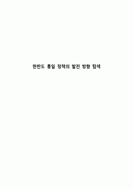 한반도 통일 정책의 발전 방향 탐색
