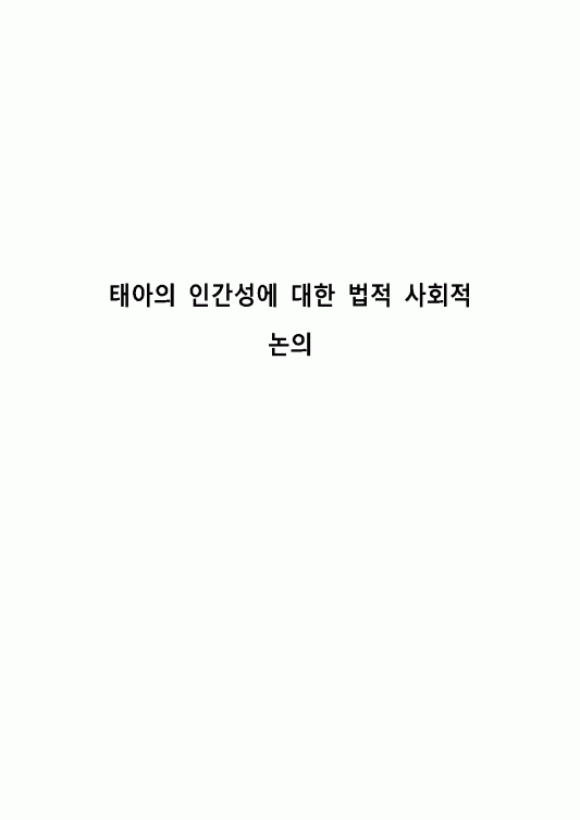 태아의 인간성에 대한 법적 사회적 논의