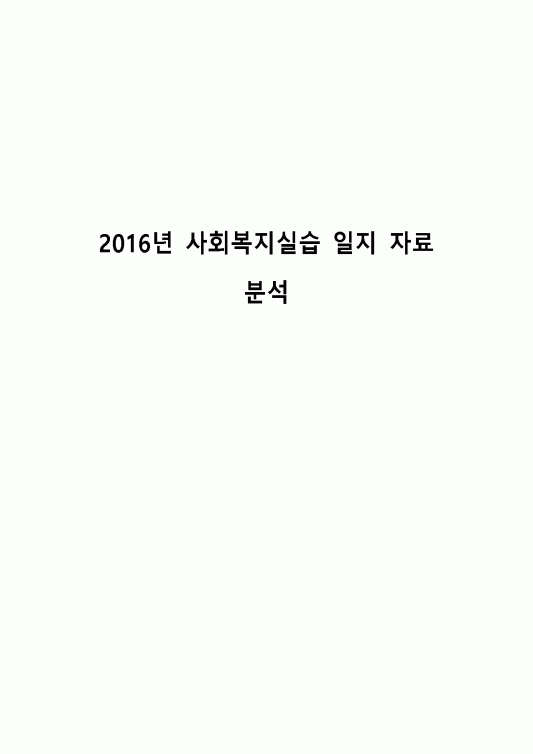 2016년 사회복지실습 일지 자료 분석