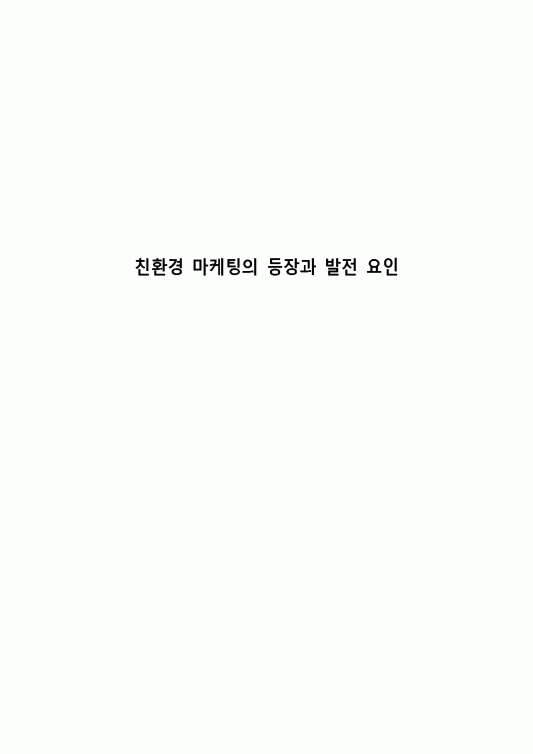 친환경 마케팅의 등장과 발전 요인