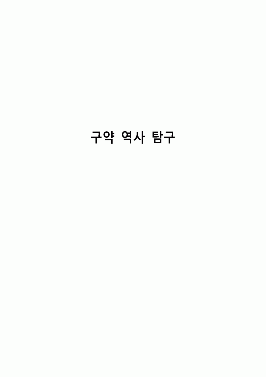 구약 역사 탐구