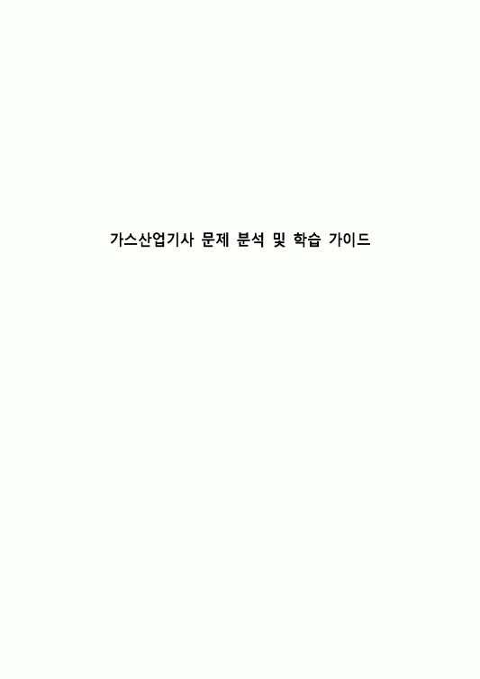 가스산업기사 문제 분석 및 학습 가이드